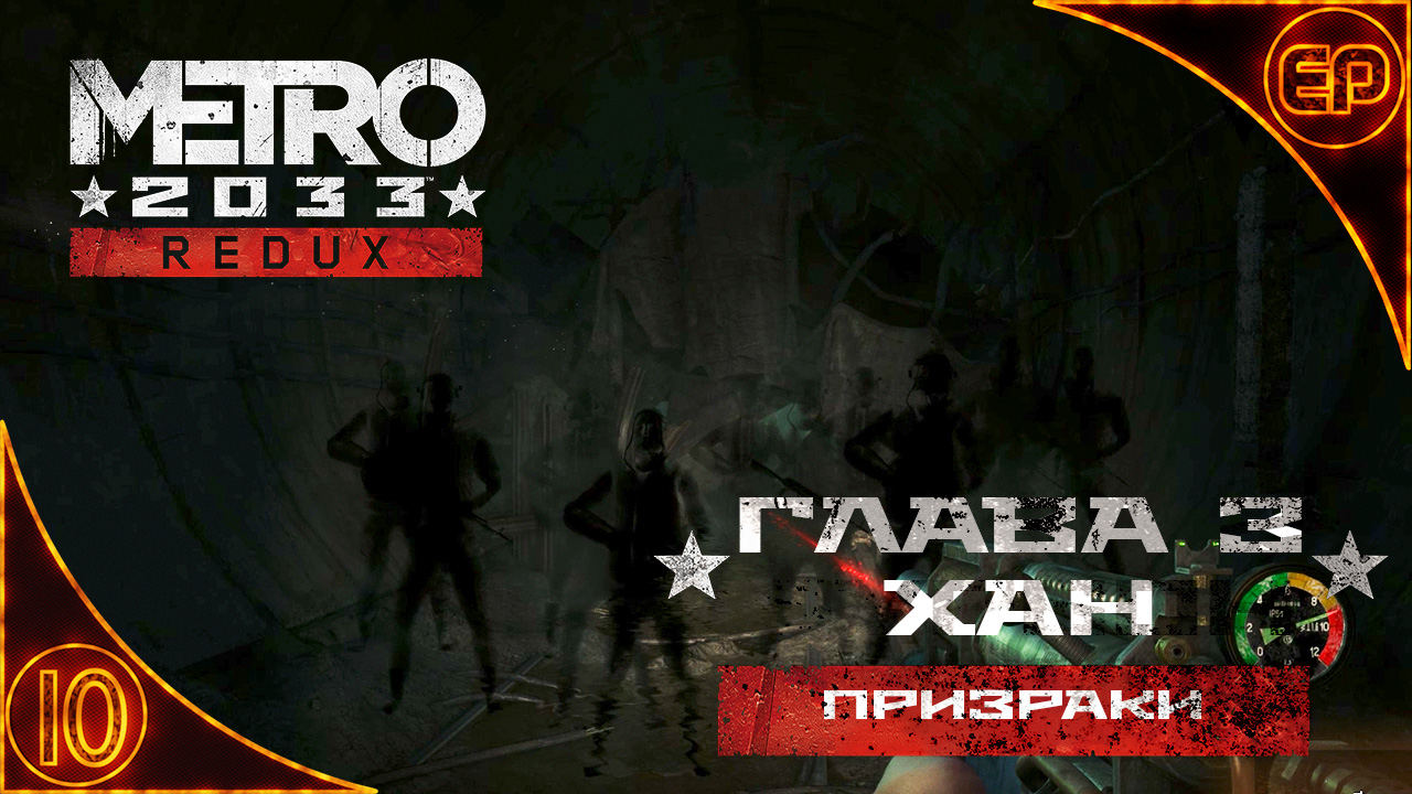 Metro 2033 Redux. 10 - Глава 3. Хан. Призраки