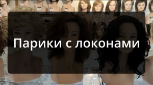 Волшебный объем: обзор париков с локонами