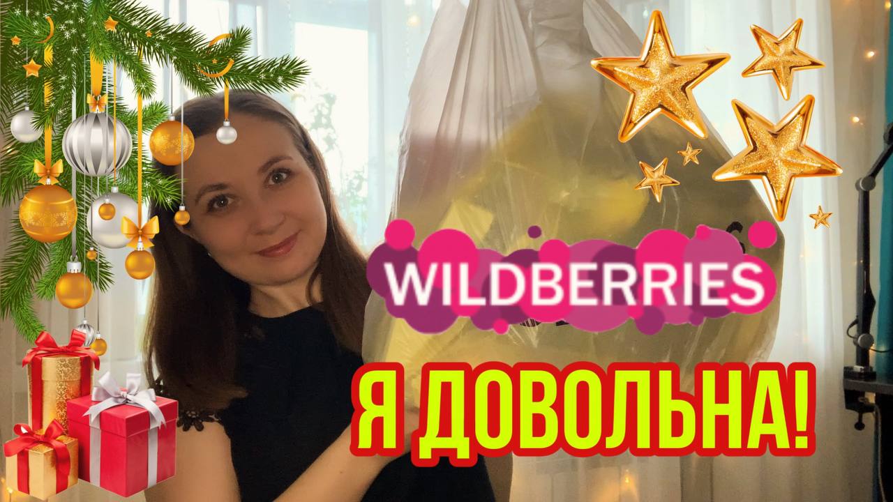 Вайлдберис! Подарки! Я так довольна!