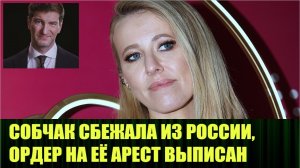 Есть ордер на арест Ксении Собчак, но ей удалось скрыться и бежать через Белоруссию в Литву