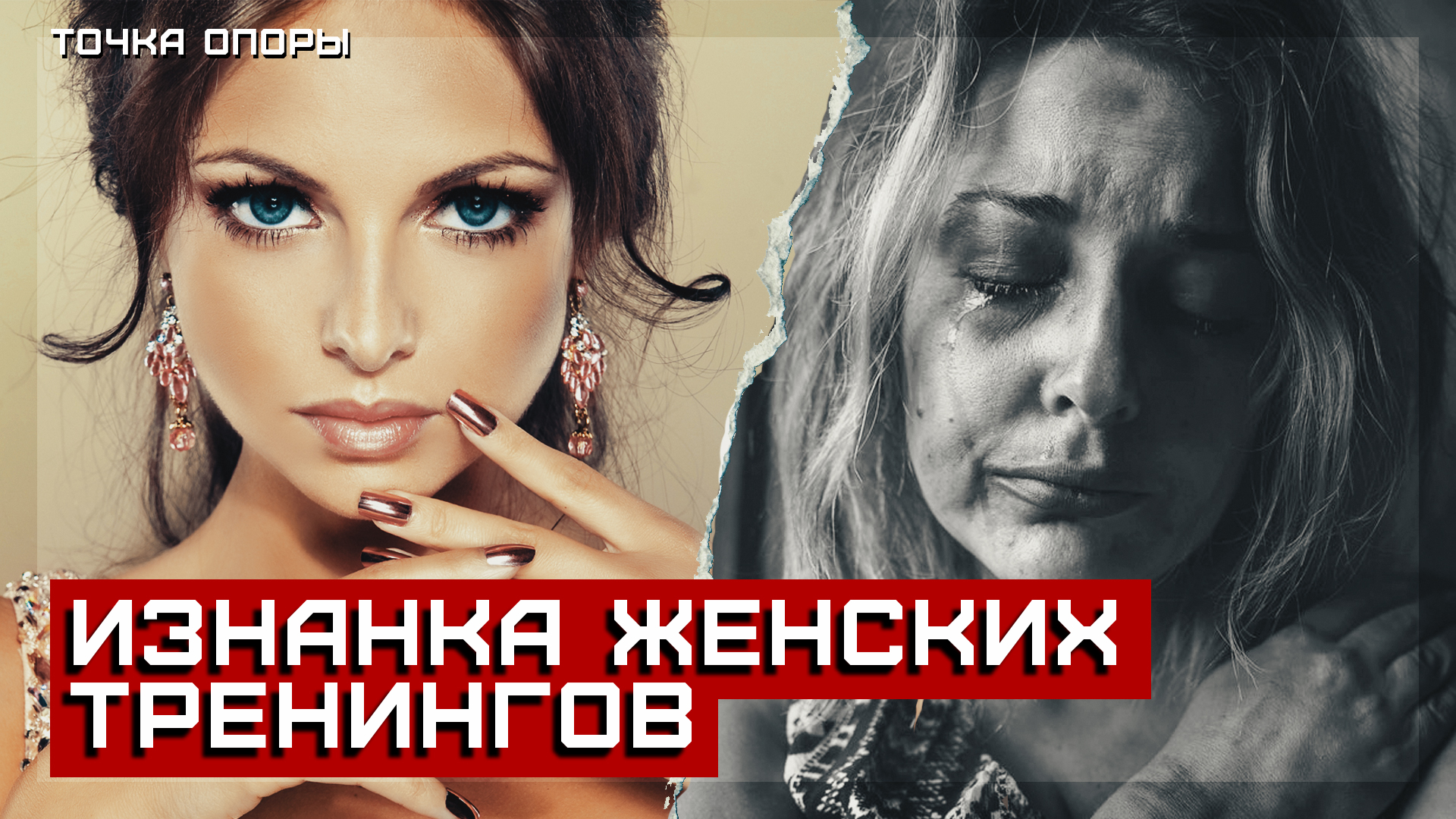 Изнанка женских тренингов: сектантское рабство [Точка опоры]