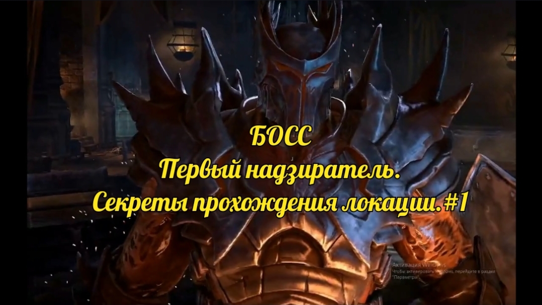 Босс первый надзиратель. Секреты прохождения локации. Lords Of The Fallen