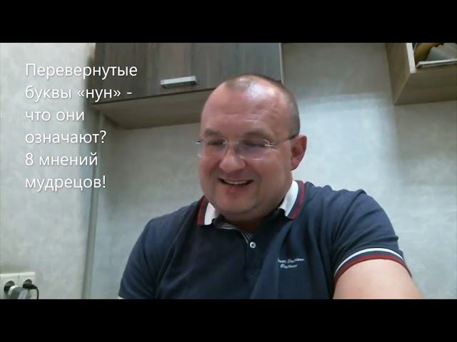 Что означают перевернутые буквы "нун"?  8 мнений мудрецов! Недельная глава Бэаалотха