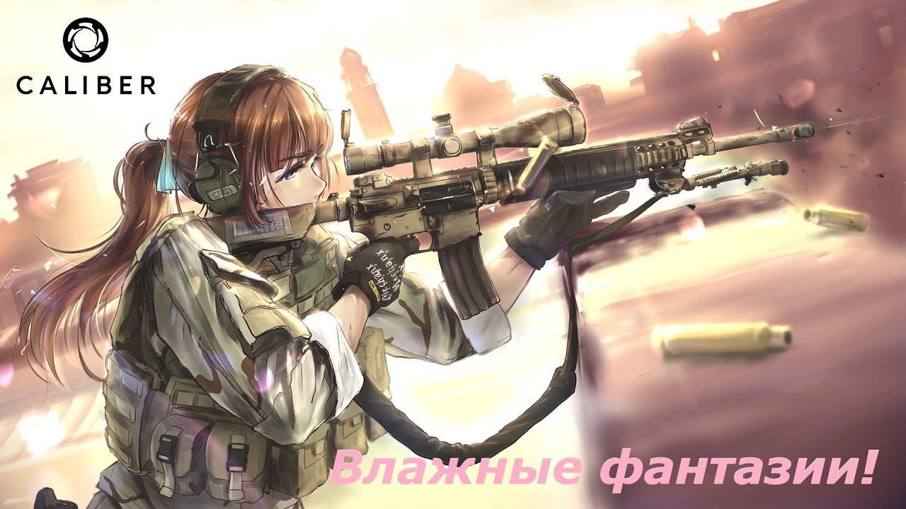 Влажные фантазии! Caliber