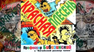 КРАСНАЯ ПЛЕСЕНЬ - ДИРЕКТОР ШКОЛЫ | АЛЬБОМ №14 NEW VERSION
