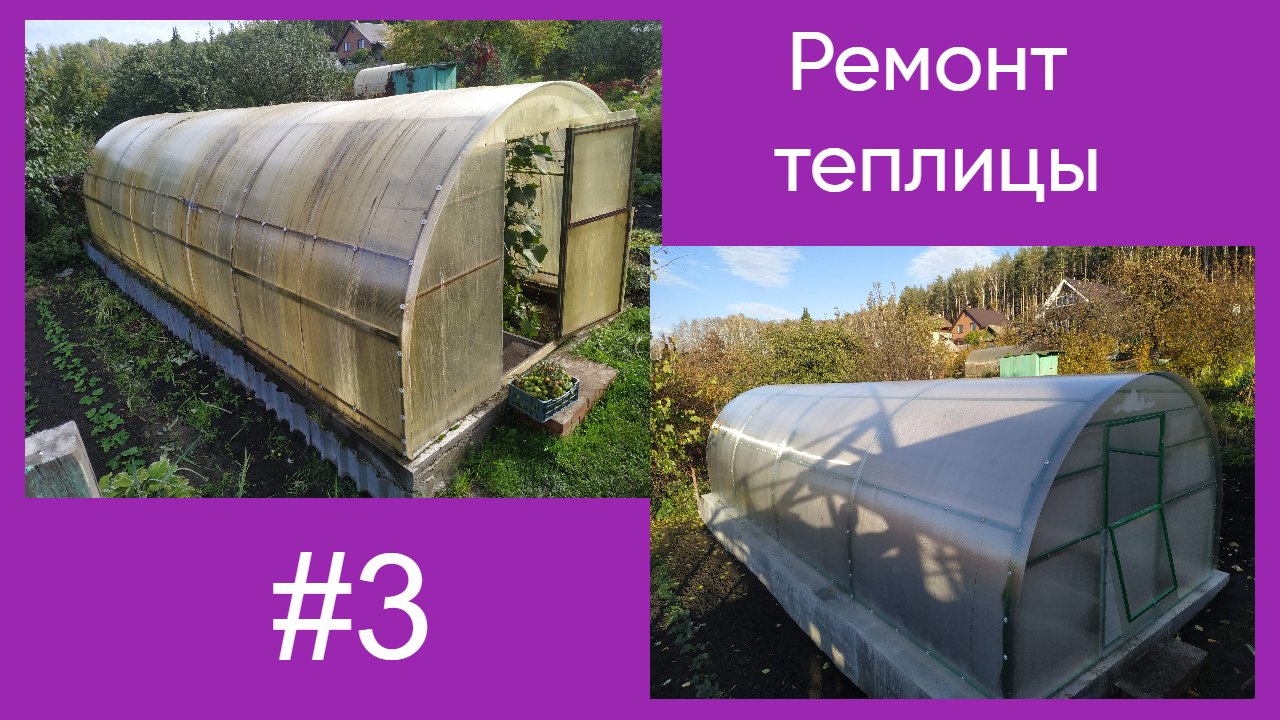 Реставрация теплицы из сотового поликарбоната (3)
