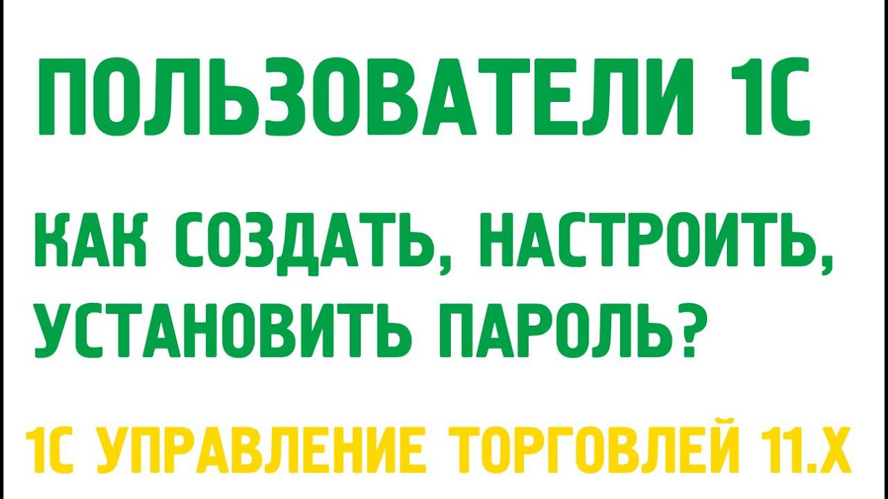 Пользователи 1С Управление торговлей 11