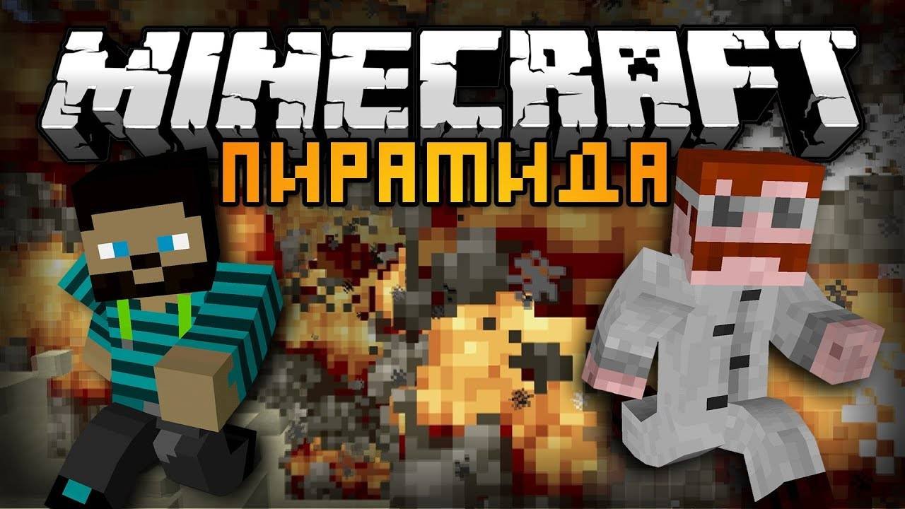 Minecraft: Пирамида #2 [ТНТ ВЕЧЕРИНКА]