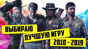 ВЫБИРАЮ ЛУЧШУЮ ИГРУ ДЕСЯТИЛЕТИЯ - ПРОХОЖУ ТЕСТ