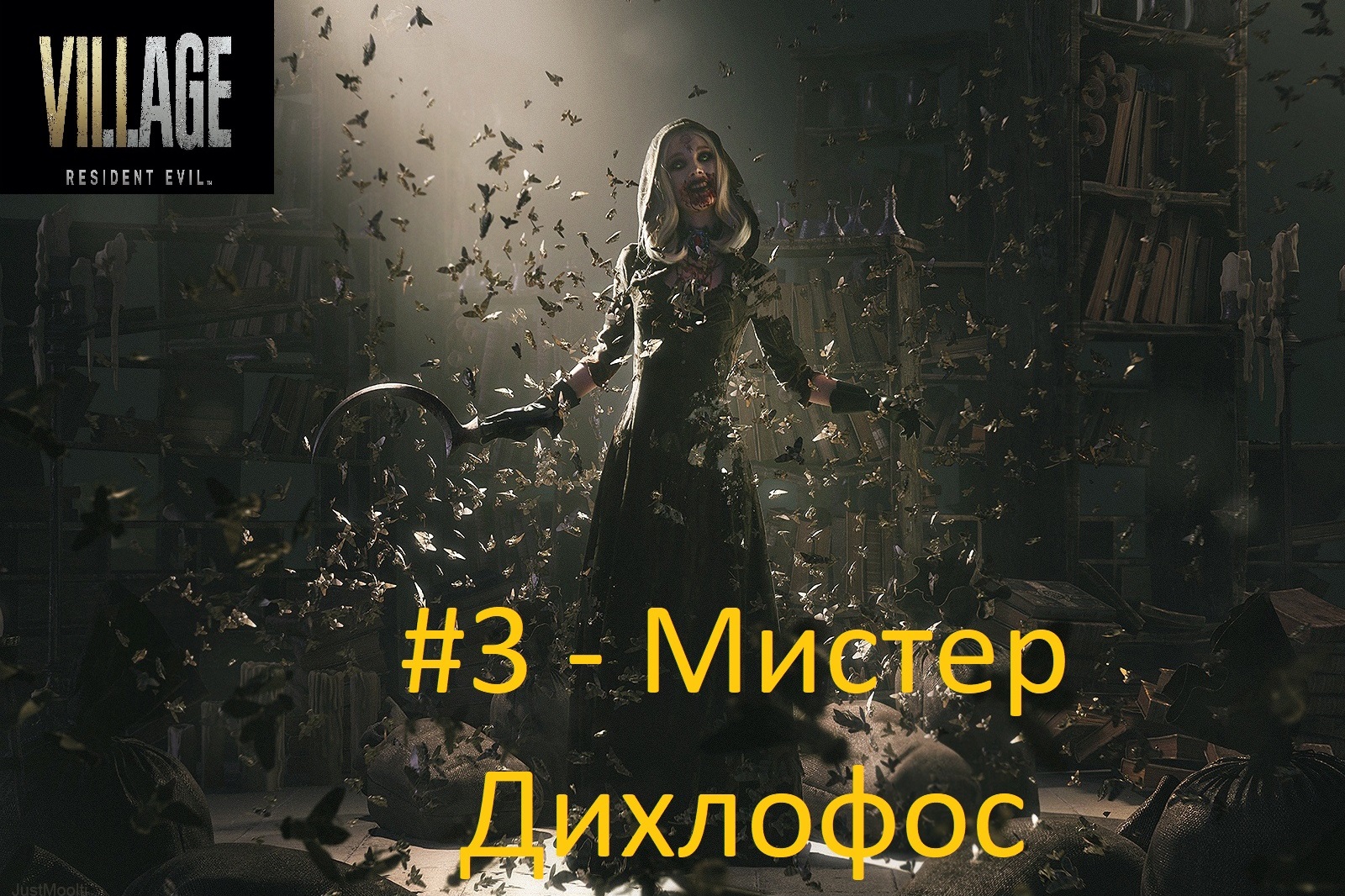 Resident Evil: Village - #3 - Мистер Дихлофос или Как убить первую дочь Димитреску