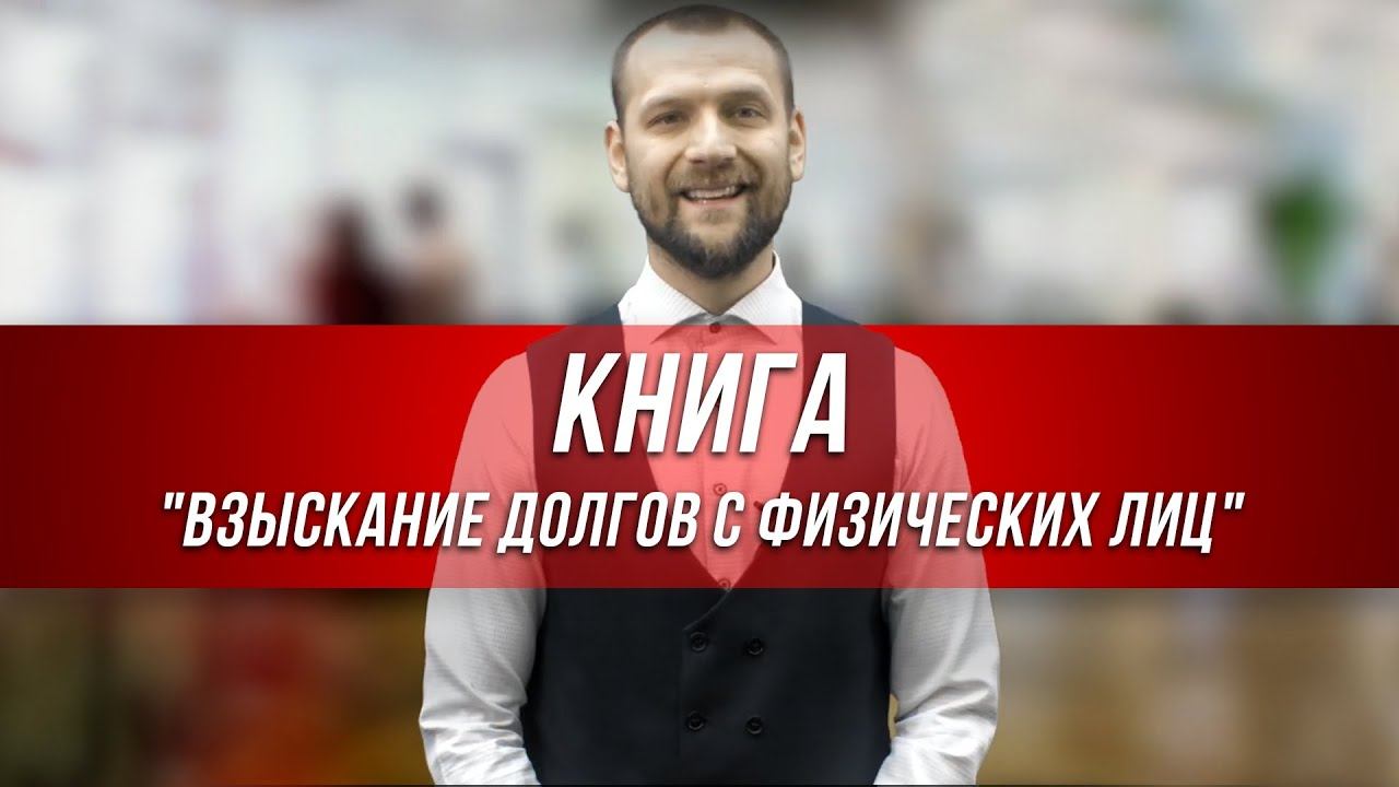 Книга "Взыскание долгов с физических лиц"