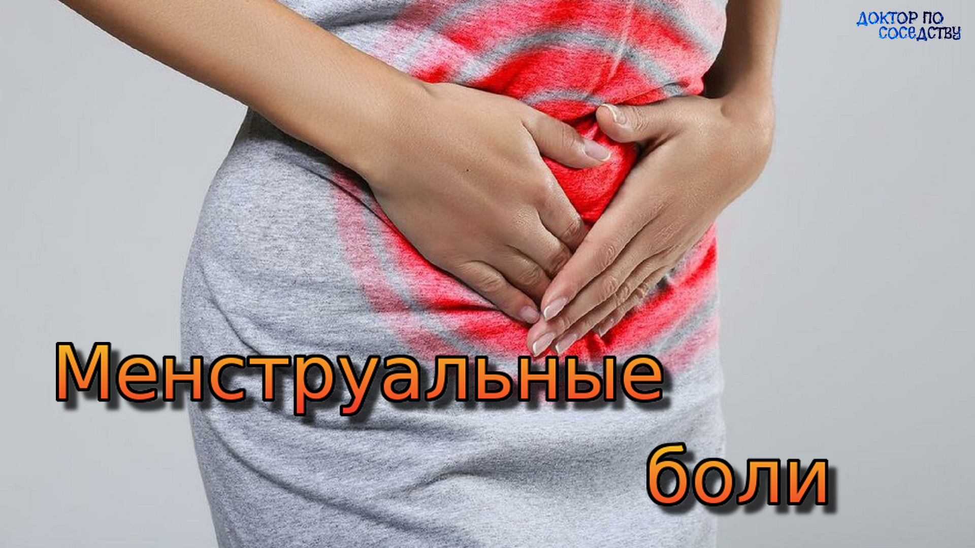 Как уменьшить менструальные боли? Дисменорея. Доктор по соседству.