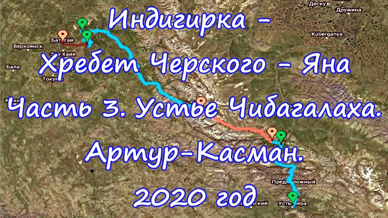 ″Одержимый Джим″ или с пакрафтом вдаль... 2020 год Часть 3. Устье Чибагалаха. Касман (Артур).
