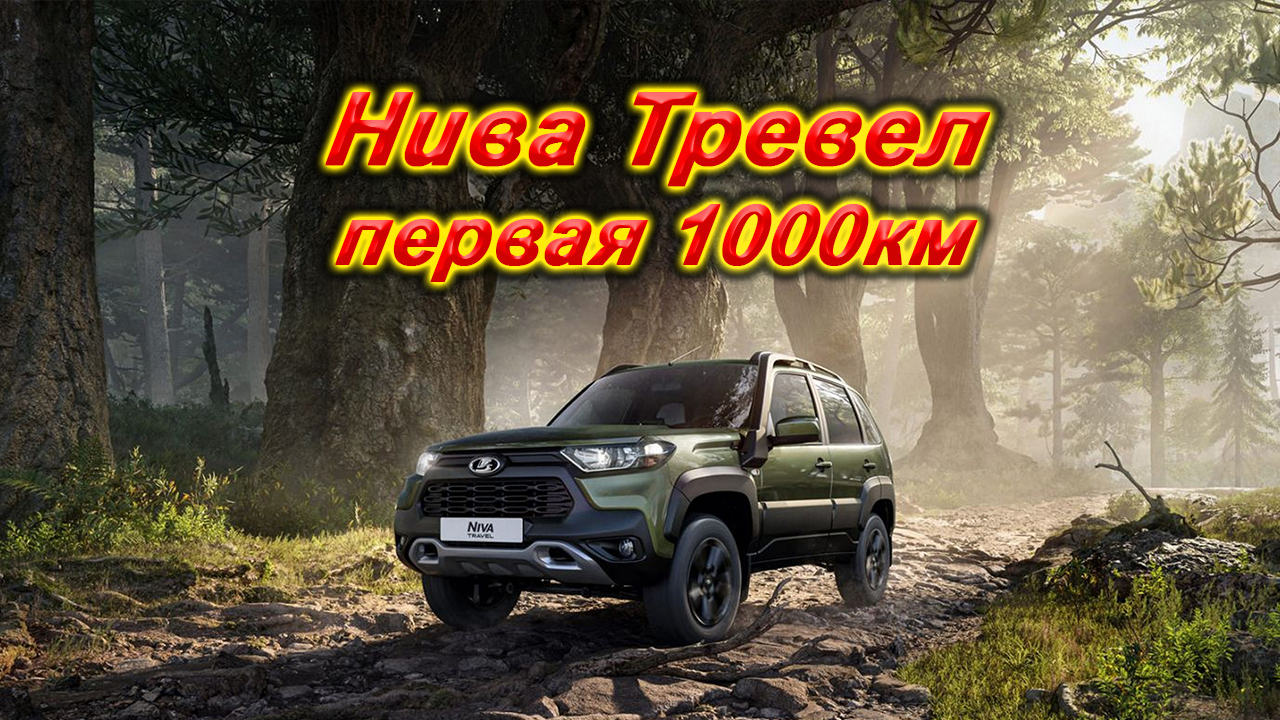 Нива Тревел, пробег 1000 км.wmv