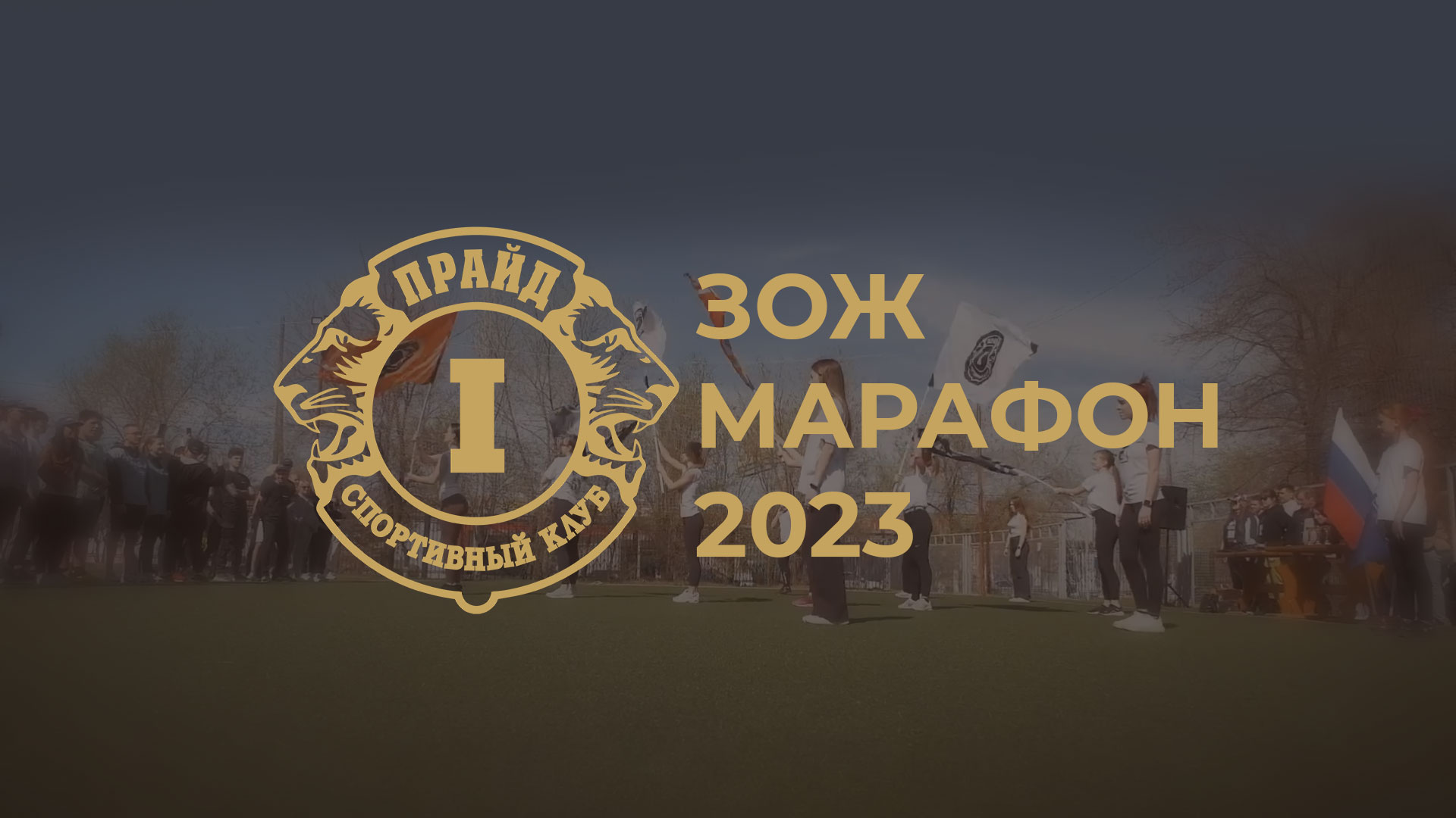 ЗОЖ марафон - Судостроитель (11 апреля 2023)