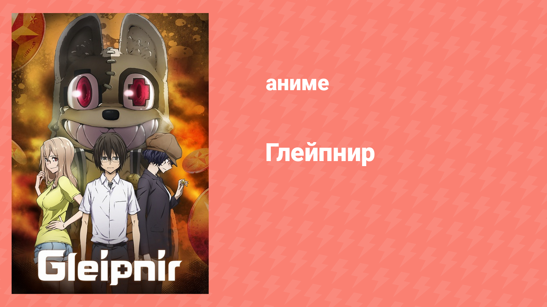Глейпнир 13 серия «Вдвоём одно целое» (аниме-сериал, 2020)