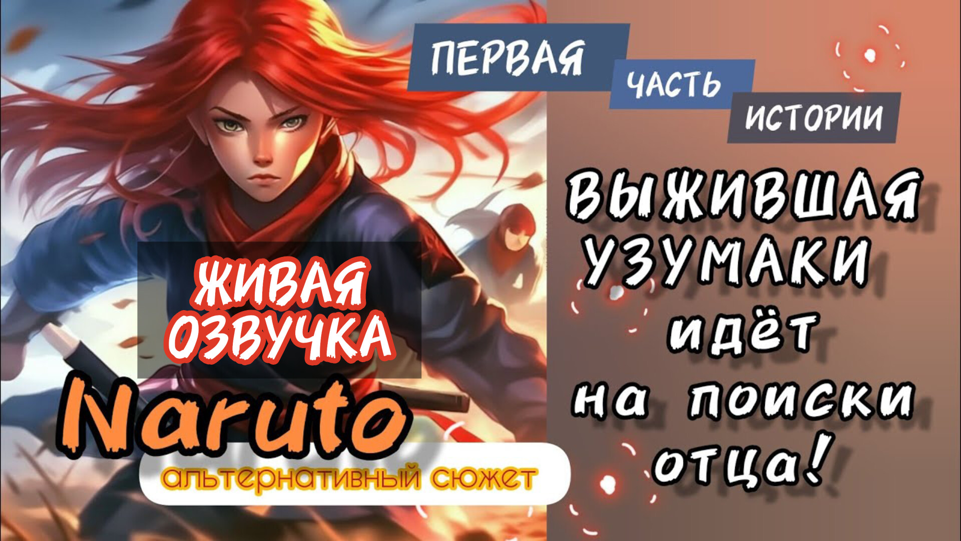 Выжившая из клана Узумаки отправилась на поиски отца. 1 Часть. Альтернативный сюжет Наруто.