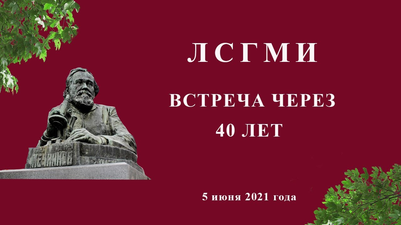 Встреча выпускников ЛСГМИ 1981 года. Санкт-Петербург 5 июня 2021г.