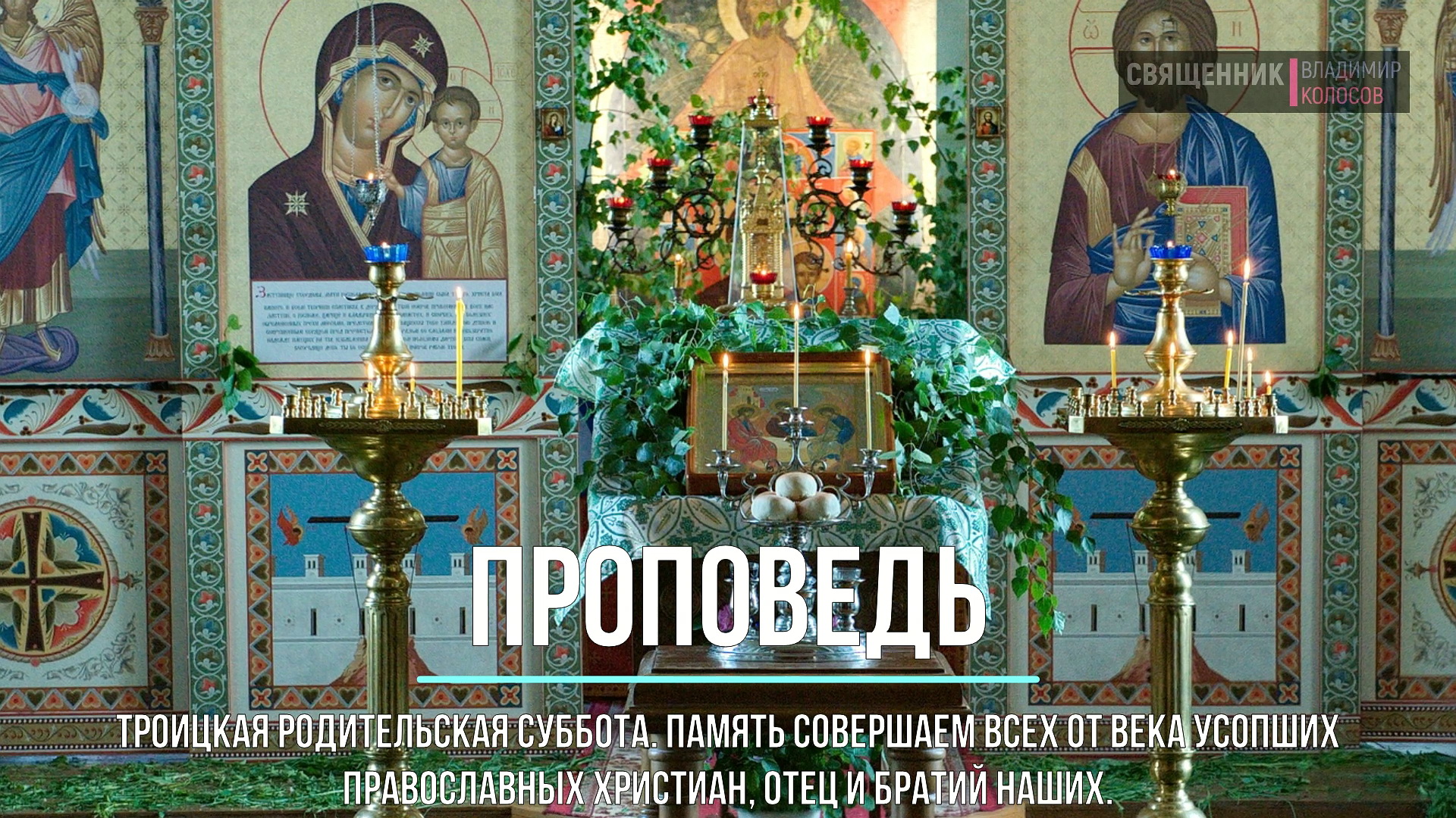 ПРОПОВЕДЬ. Троицкая родительская суббота, прот. Владимир Колосов, 2021.