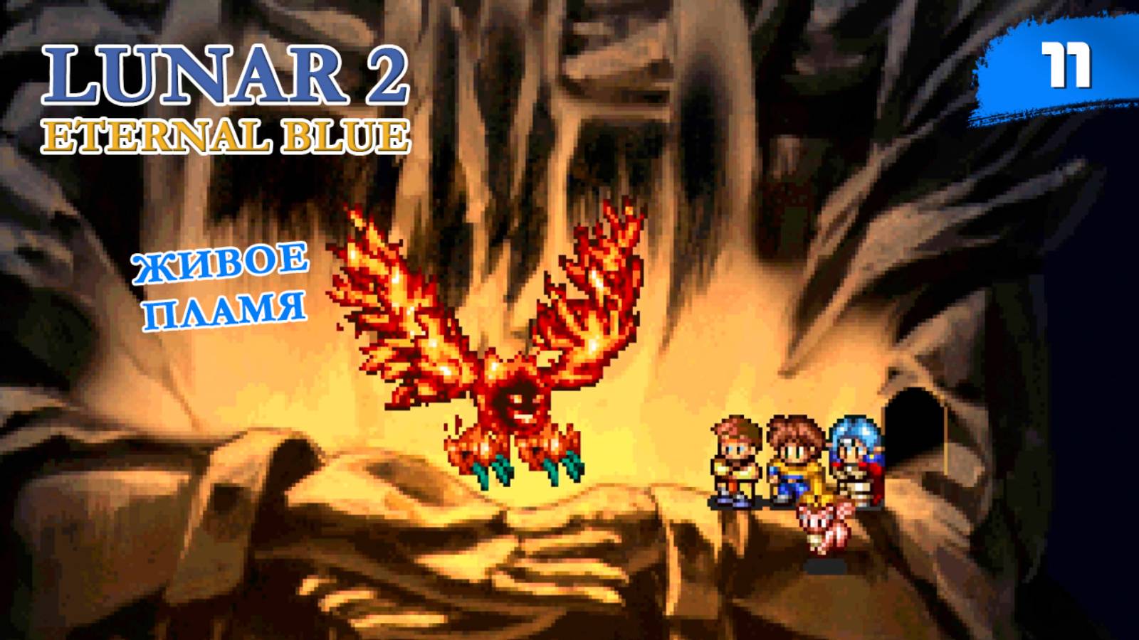 Lunar 2: Eternal Blue Complete - #11 Живое пламя [ps1, ru]