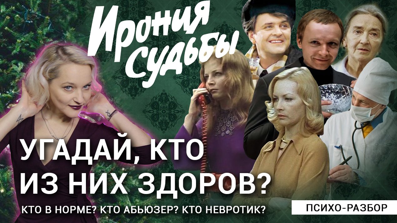 Пример здоровых отношений. Ирония судьбы, психологический разбор.