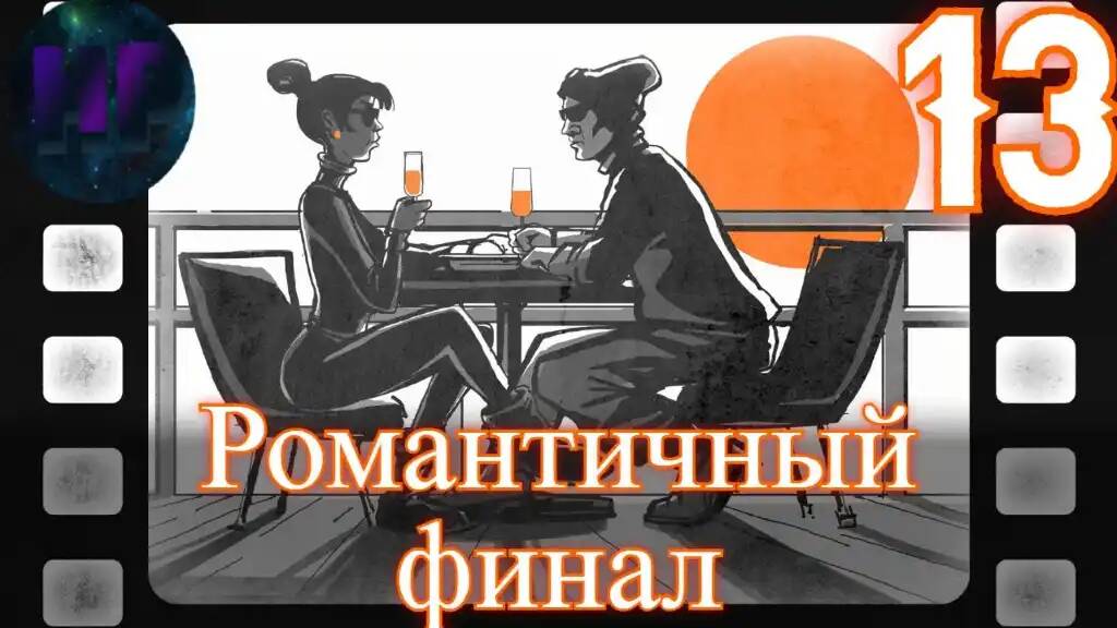 13 - Победа справедливости - прохождение игры For The People