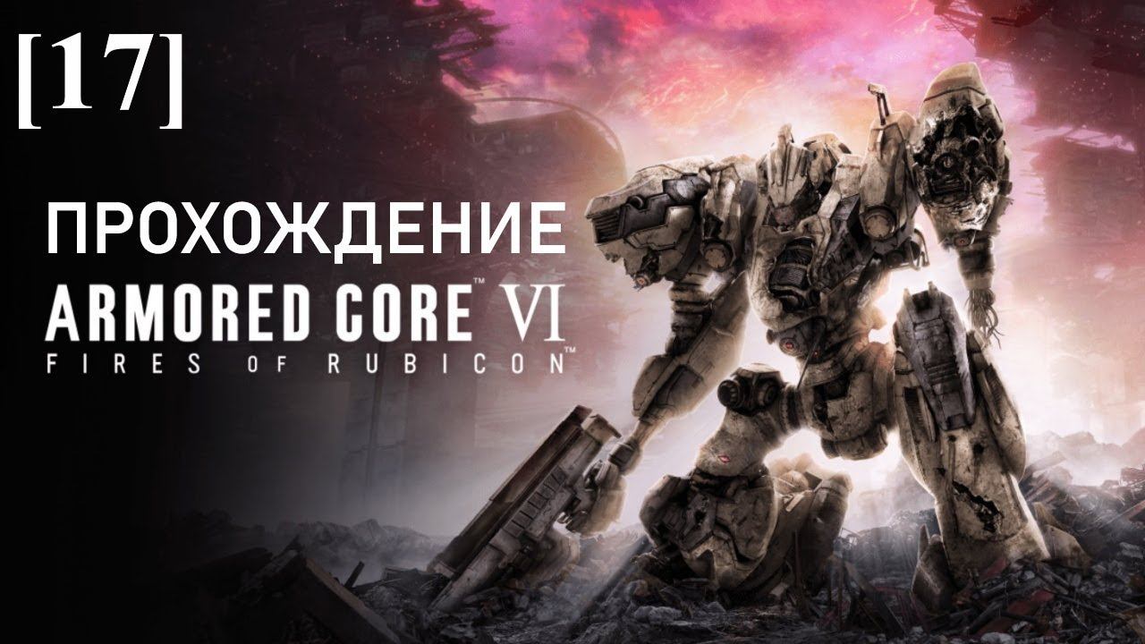 Armored Core VI: Fires of Rubicon [17] / парочка арен