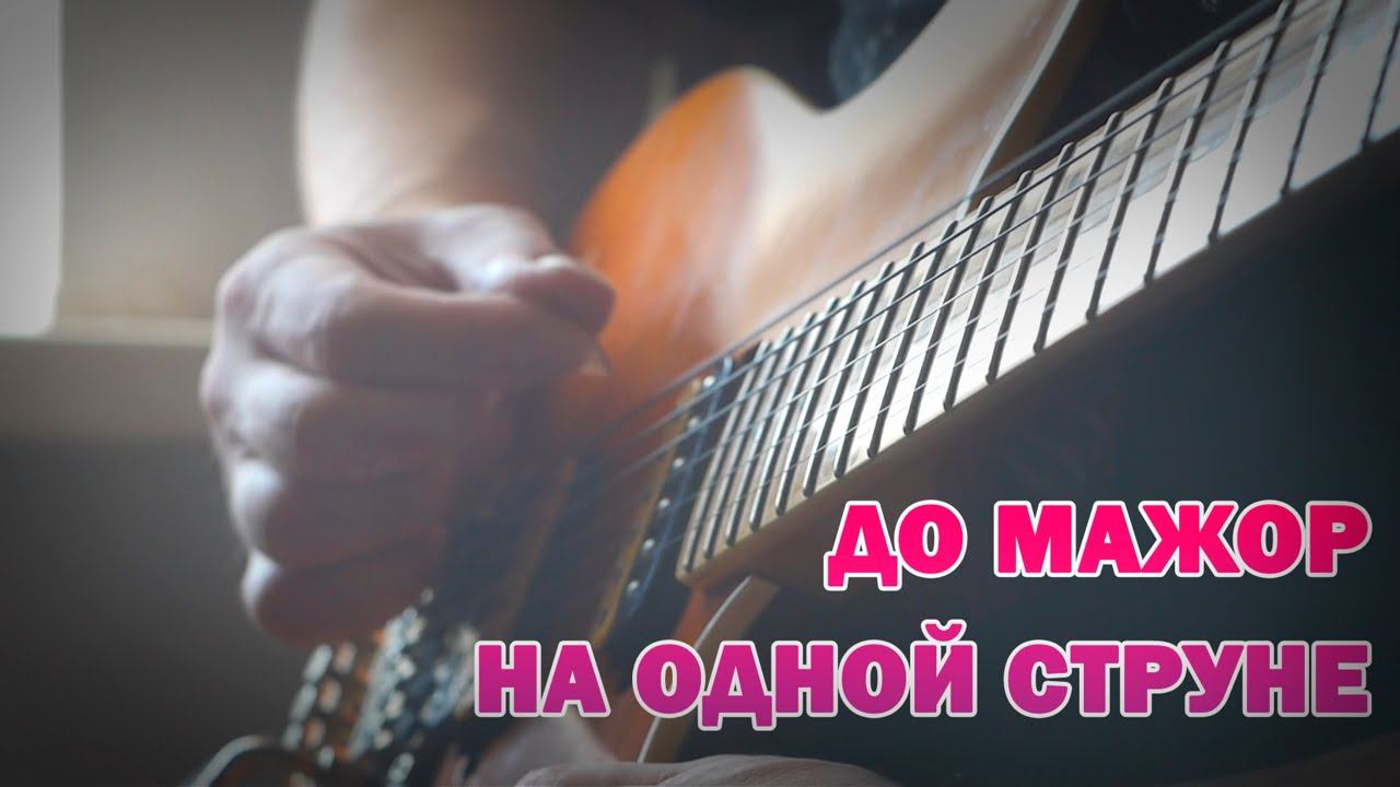 До мажор на одной струне #139