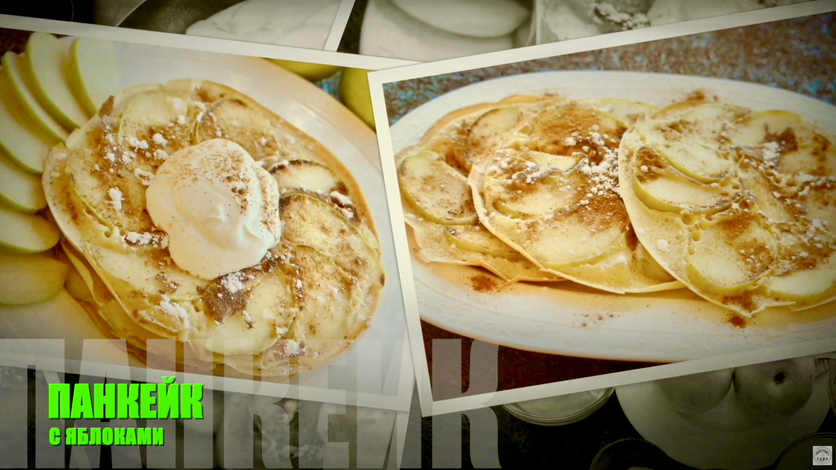 Завтрак для всей семьи ! ПАНКЕЙКИ с яблоками!