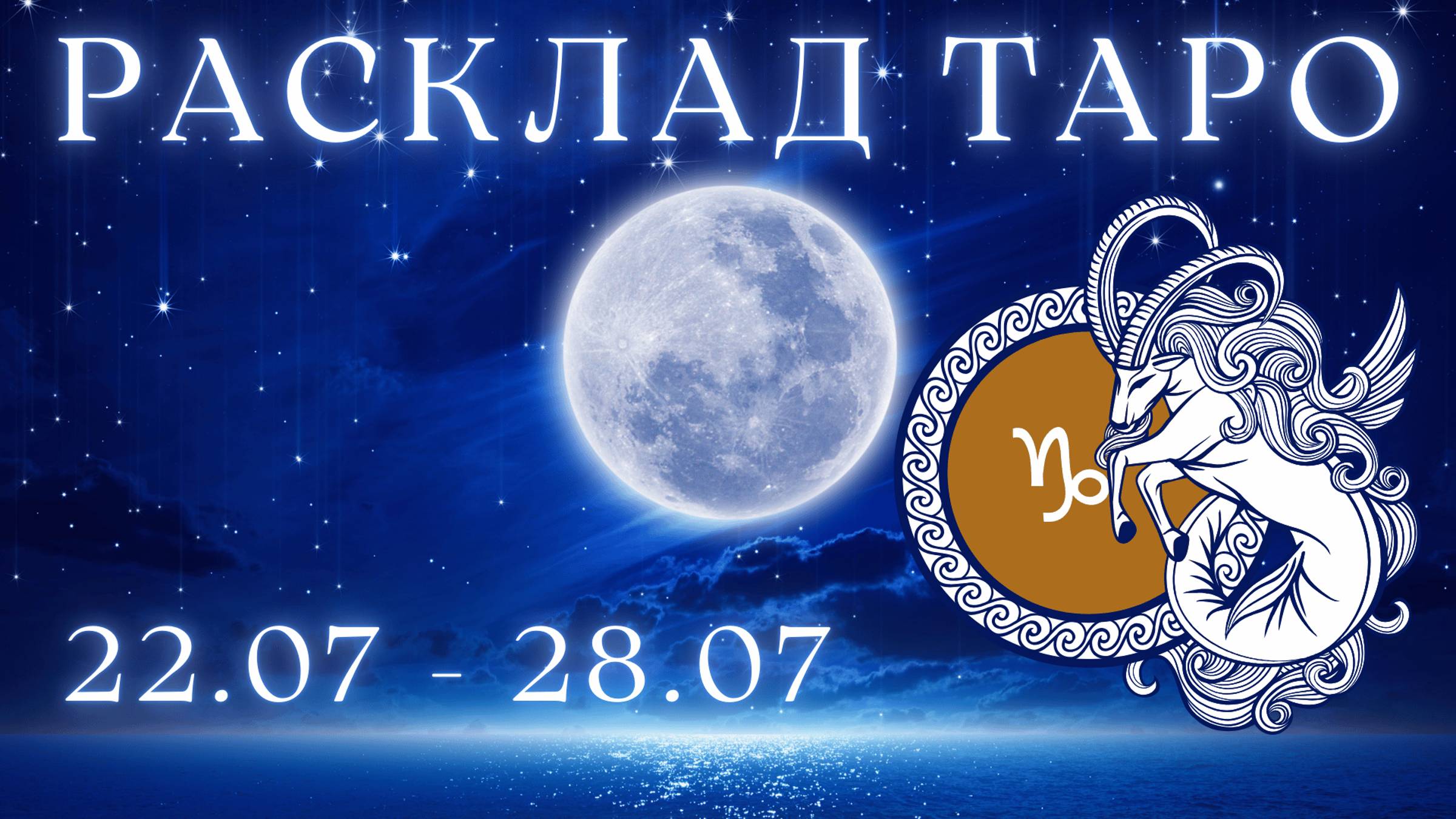 КОЗЕРОГ ♑️ ТАРО ПРОГНОЗ НА НЕДЕЛЮ С 22 ПО 28 ИЮЛЯ 2024