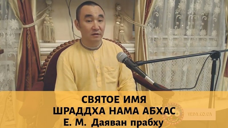 Святое Имя. Шраддха нама абхас. Часть 3. Е. М. Даяван прабху