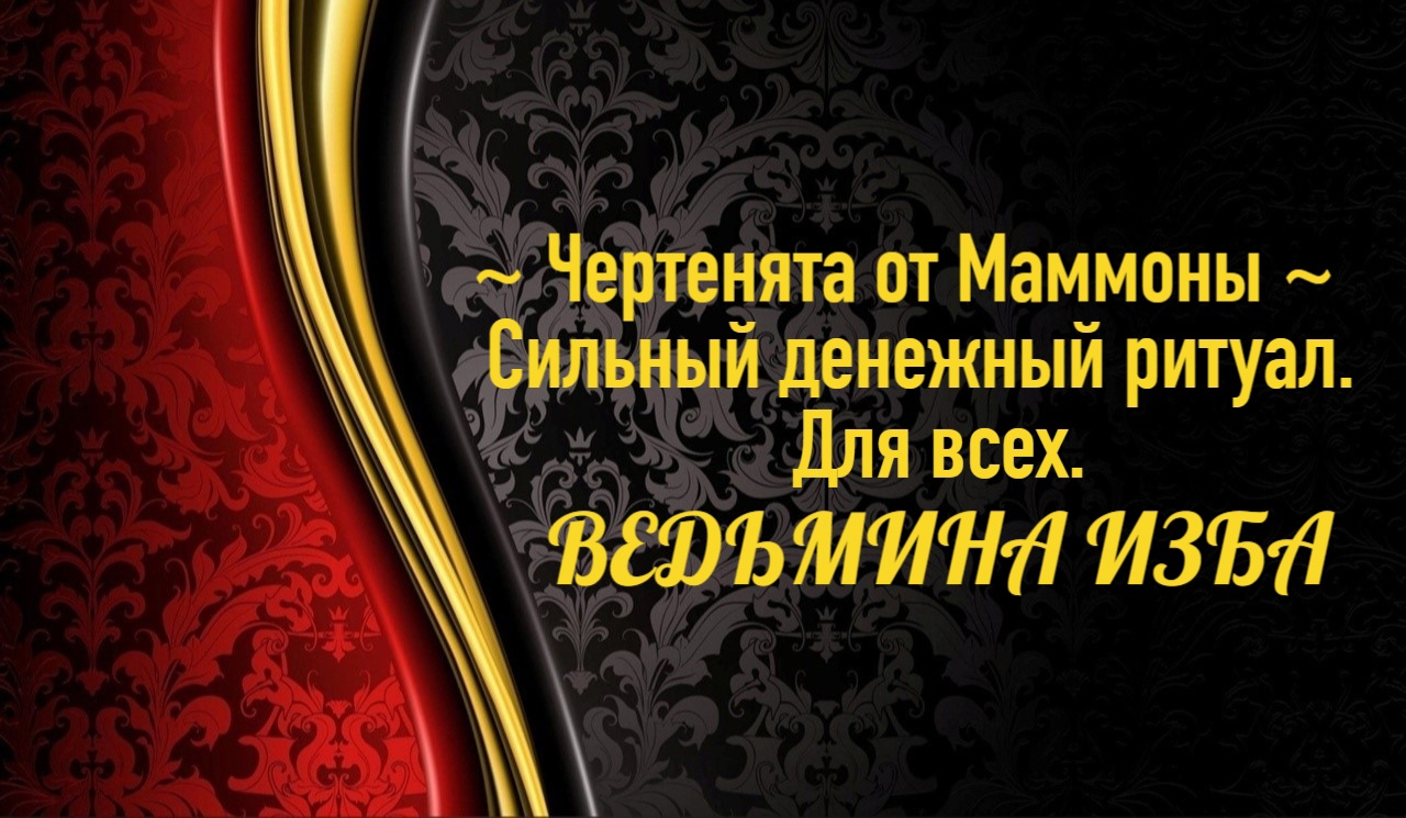 ЧЕРТЕНЯТА ОТ МАММОНЫ..СИЛЬНЫЙ ДЕНЕЖНЫЙ РИТУАЛ..ДЛЯ ВСЕХ..АВТОР: ИНГА ХОСРОЕВА