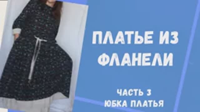 👗Платье из фланели Черника часть 3 Юбка Романтическое Натуральные ткани  Ottobre 5_2019 модель #17
