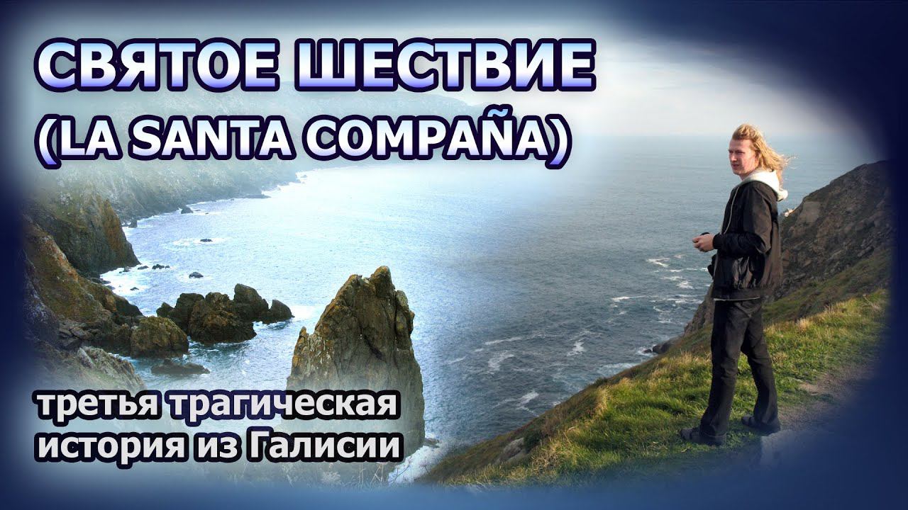 Святое Шествие (La Santa Compaña), легенда из Галисии (Испания)