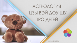Астрология Цзы Вэй Доу Шу про детей.