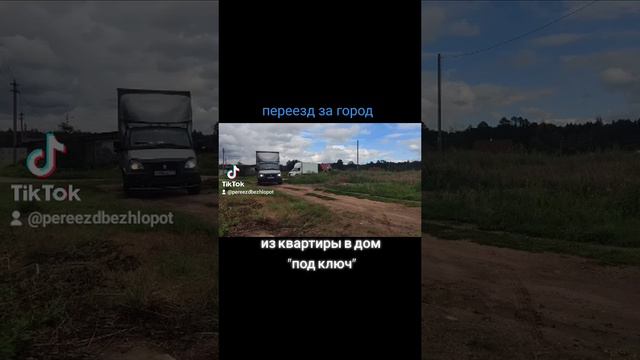 Загородный переезд. Любые расстояния с грузчиками