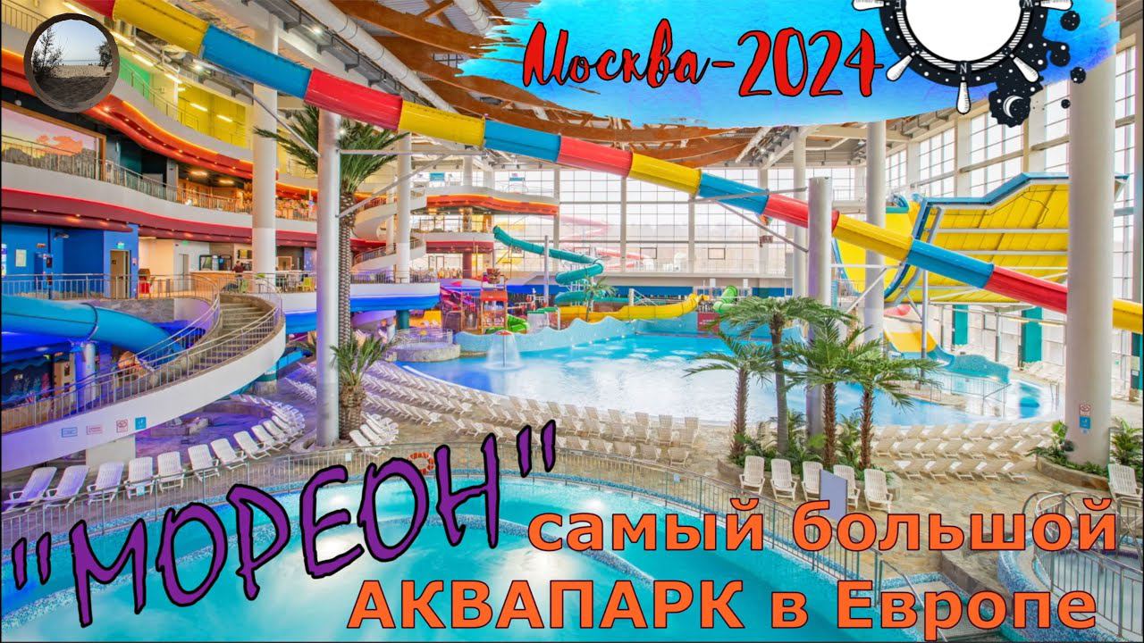 "МОРЕОН" - Аквапарк+Термы / "Moreon" Water Park in Moscow