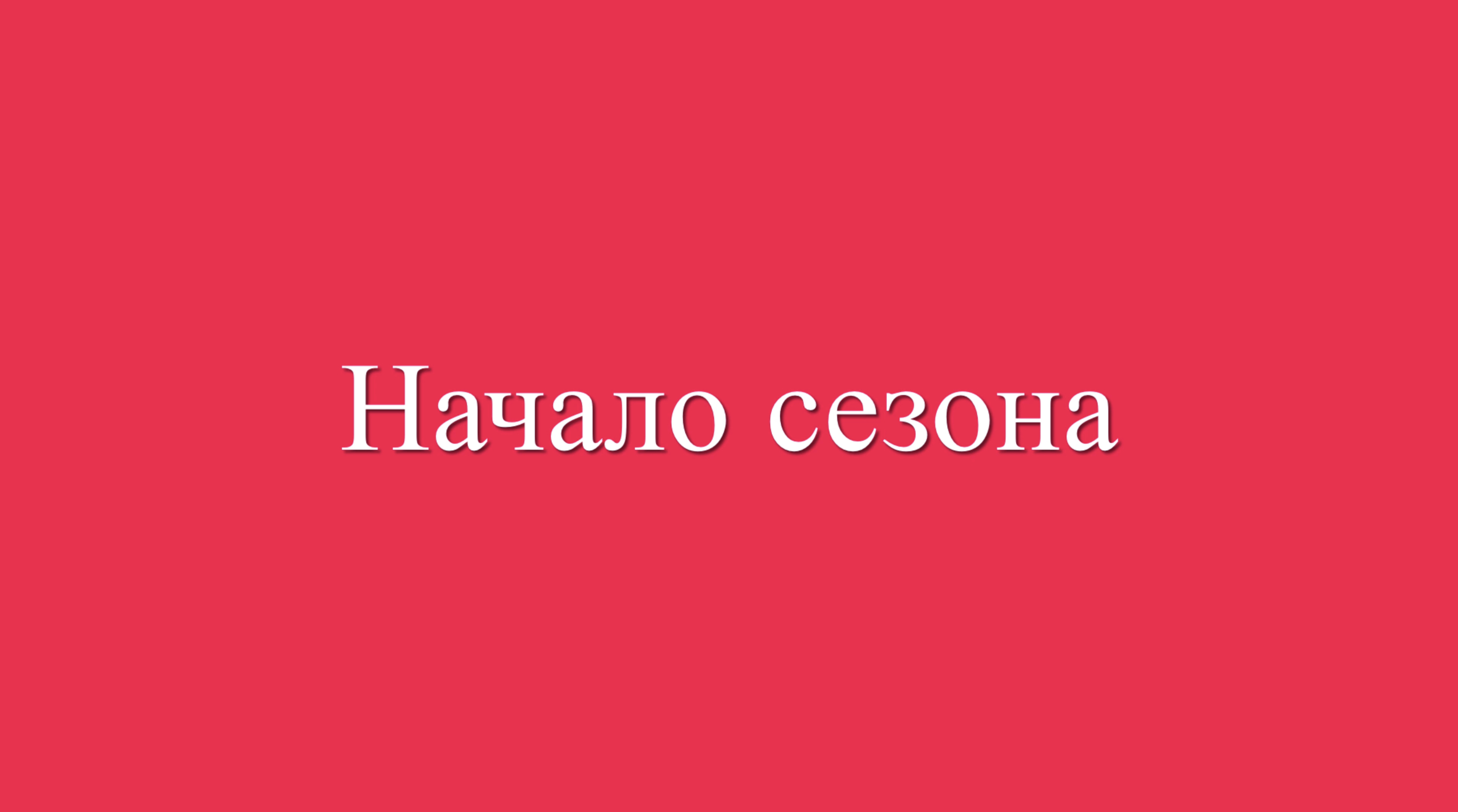 01. Начало сезона