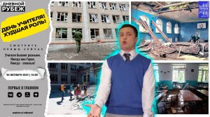 Учителя бывают разными. Иногда они Герои. Иногда - опасные!