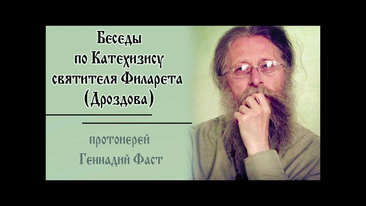 №8.Беседы по Катехизису свт. Филарета. О первом члене Символа веры .30.06.2024  Прот. Геннадий Фаст