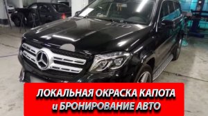 ЛОКАЛЬНАЯ ОКРАСКА КАПОТА и БРОНИРОВАНИЕ АВТО