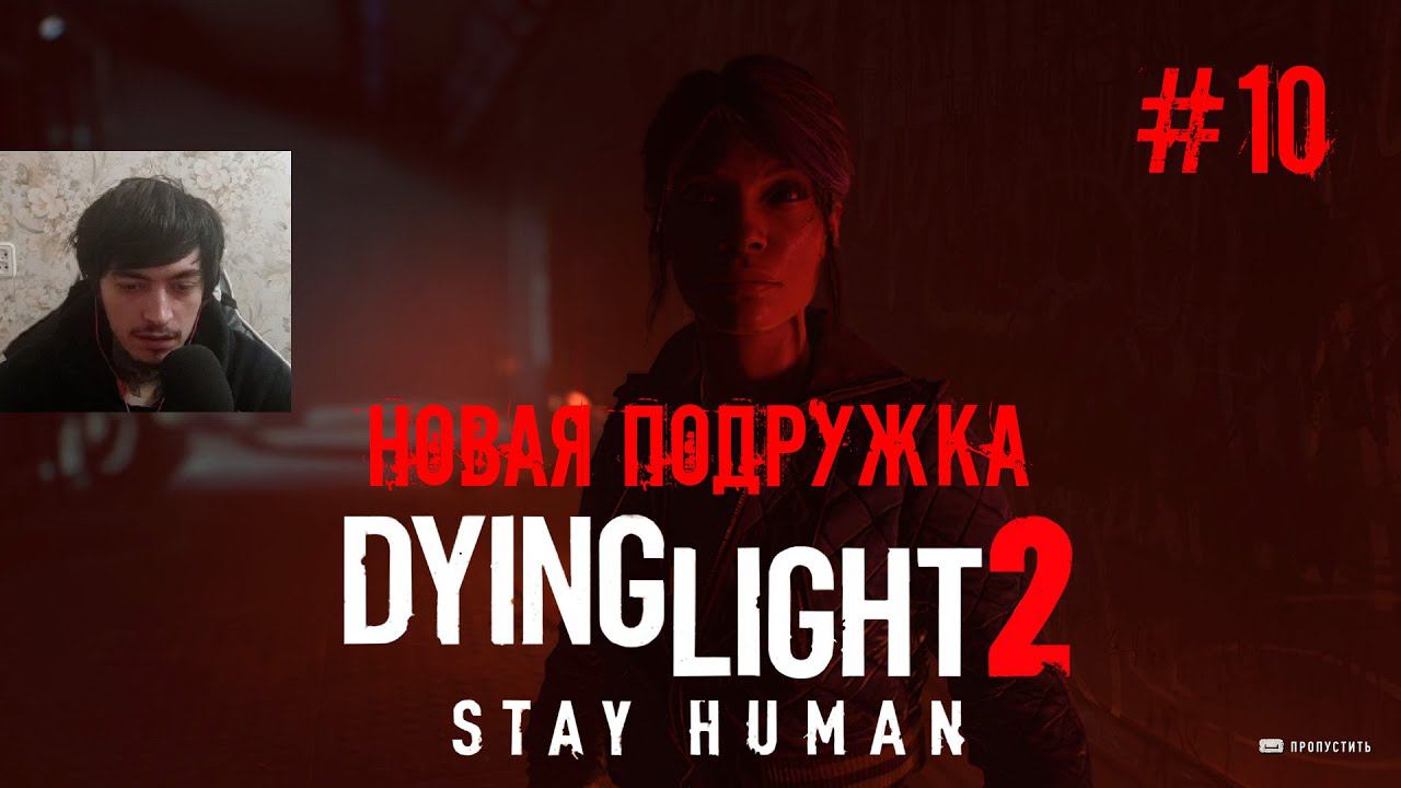 Новая подружка | Dying Light 2 Stay Human | Прохождение 10 часть
