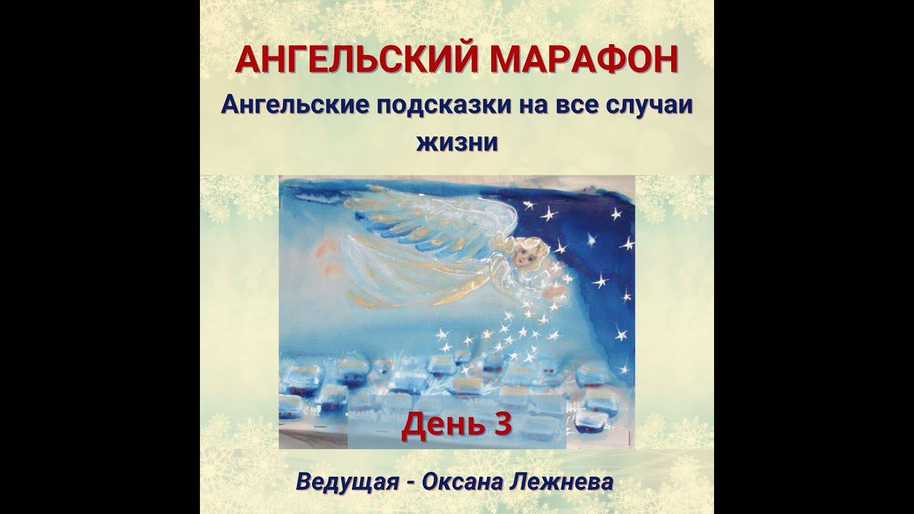 Как  расшифровать Ангельские Послания. Ангельский Марафон . День 3.