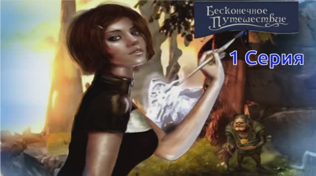 Бесконечное путешествие (The Longest Journey) - 1 Серия