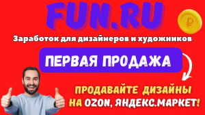 FUN RU - Продажа / Принтшоп для Дизайнеров / Ваши работы на OZON,  Яндекс Маркете и Wildberries💰