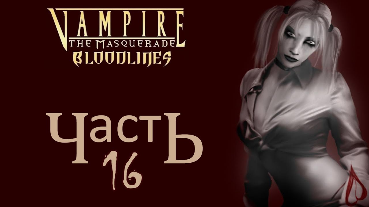 Vampire: The Masquerade — Bloodlines (часть 16)