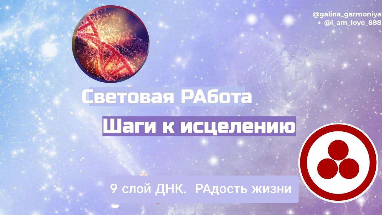 РАдость - основа счастливой жизни. Шаги к исцелению.  Активация 9 слоя ДНК