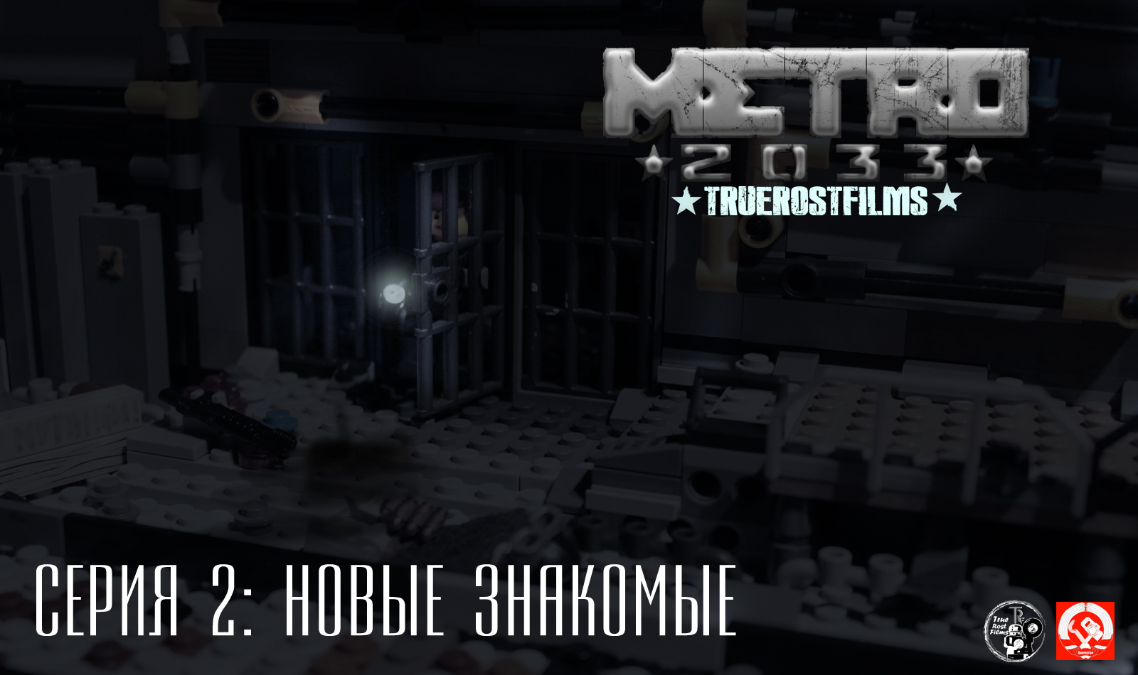 Lego METRO 2033, лего мультфильм. 2 СЕРИЯ - "Новые знакомые"|TrueRostFilms|