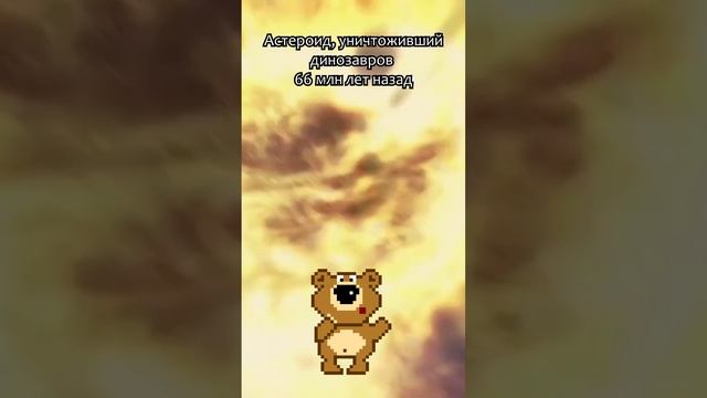 Мишка и динозавры