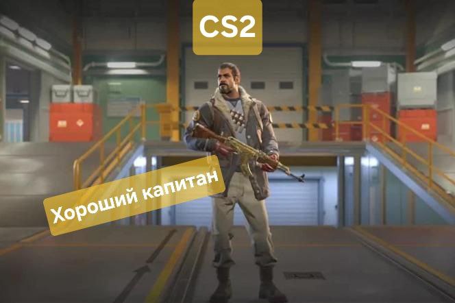 STREAM / CS2 / Хороший капитан